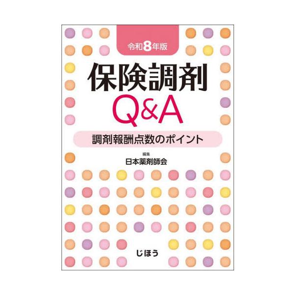 【発売日：2026年06月28日】日本薬剤師会/編集/令8 保険調剤Q&amp;A、メディア：BOOK、発売日：2026/06、重量：500g、商品コード：NEOBK-3226737、JANコード/ISBNコード：9784840757324