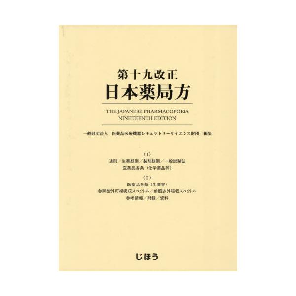 【発売日：2026年07月28日】医薬品医療機器レギュラトリーサイエンス財団/編集/第十九改正日本薬局方 2巻セット、メディア：BOOK、発売日：2026/07、重量：3800g、商品コード：NEOBK-3226738、JANコード/ISB...