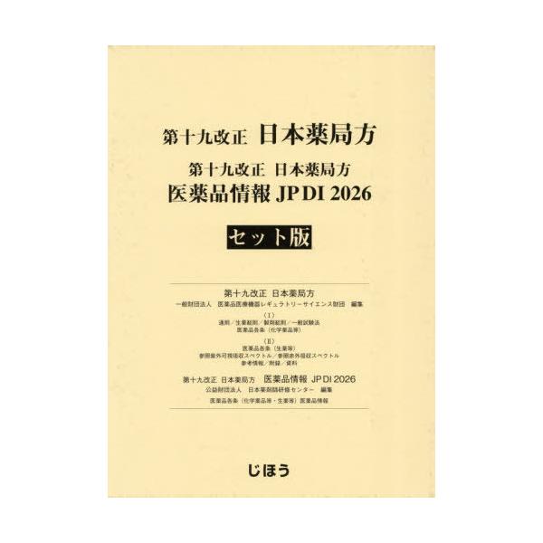 【発売日：2026年07月28日】医薬品医療機器レギュラトリーサイエンス財団/ほか編集/第十九改正日本薬局方 医薬品情報 JP DI 2026 セット版、メディア：BOOK、発売日：2026/07、重量：5900g、商品コード：NEOBK-...