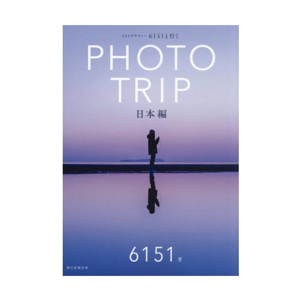 【発売日：2026年07月05日】6151/著 朝日新聞出版/編著/フォトグラファー6151と行くPHOTO TRIP 日本編、メディア：BOOK、発売日：2026/07、重量：340g、商品コード：NEOBK-3226740、JANコード...