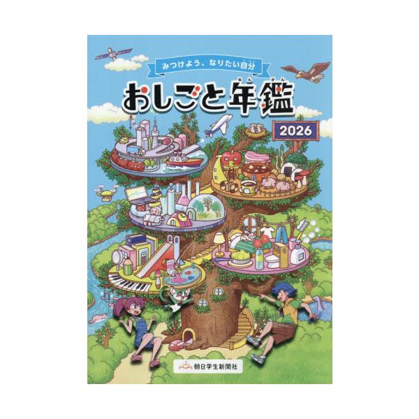 【発売日：2026年07月05日】朝日学生新聞社/編/おしごと年鑑 2026、メディア：BOOK、発売日：2026/07、重量：340g、商品コード：NEOBK-3226744、JANコード/ISBNコード：9784021009341