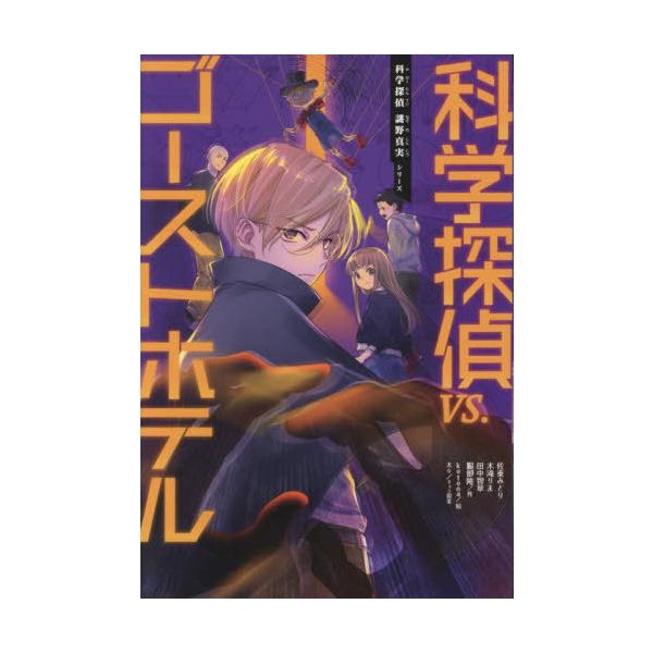 【発売日：2026年07月05日】佐東みどり/〔ほか〕作 kotona/絵/科学探偵vs.ゴーストホテル (科学探偵謎野真実シリーズ)、メディア：BOOK、発売日：2026/07、重量：340g、商品コード：NEOBK-3226751、JA...