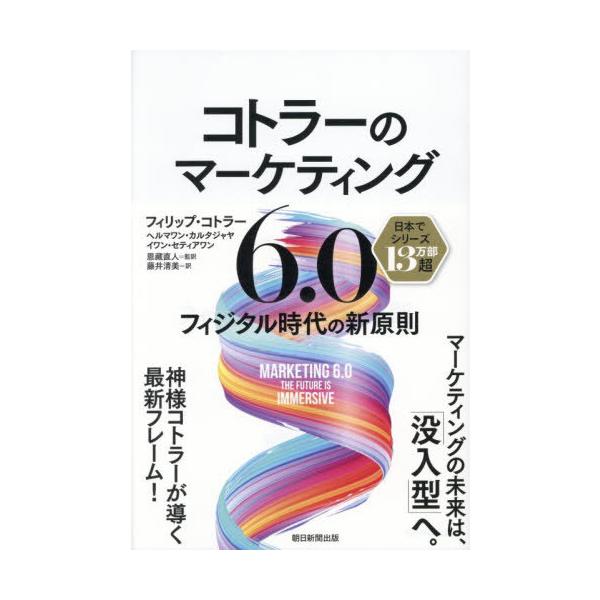 【発売日：2026年07月05日】フィリップ・コトラー/著 ヘルマワン・カルタジャヤ/著 イワン・セティアワン/著 恩藏直人/監訳 藤井清美/訳/コトラーのマーケティング6.0 フィジタル時代の新原則 / 原タイトル:MARKETING 6...