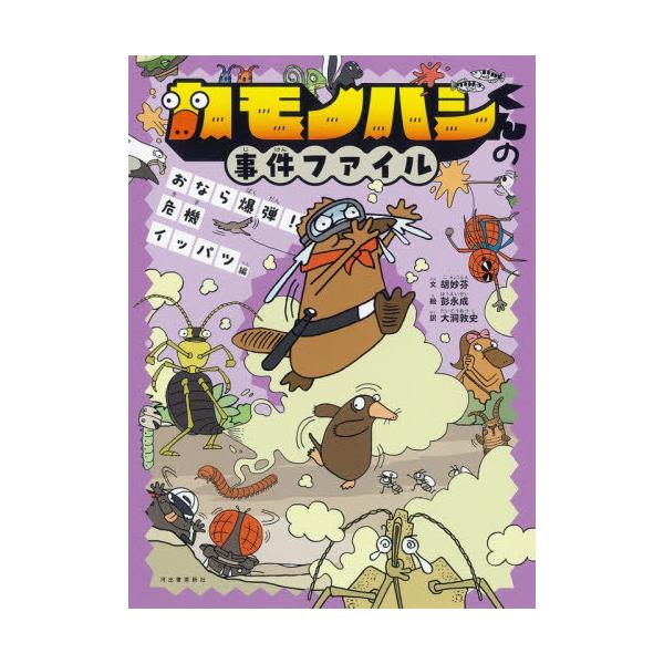 【発売日：2026年07月08日】胡妙芬/文 彭永成/絵 大洞敦史/訳/カモノハシくんの事件ファイル おなら爆弾!危機イッパツ編、メディア：BOOK、発売日：2026/07、重量：340g、商品コード：NEOBK-3226760、JANコー...