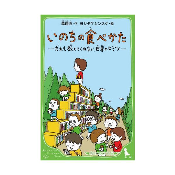 【発売日：2026年07月07日】森達也/作 ヨシタケシンスケ/絵/いのちの食べかた だれも教えてくれない、世界のヒミツ (角川つばさ文庫)、メディア：BOOK、発売日：2026/07、重量：230g、商品コード：NEOBK-3226812...