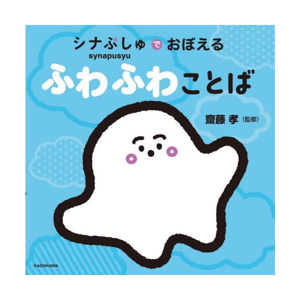 【発売日：2026年07月08日】齋藤孝/監修/シナぷしゅでおぼえるふわふわことば、メディア：BOOK、発売日：2026/07、重量：250g、商品コード：NEOBK-3226813、JANコード/ISBNコード：9784043301003