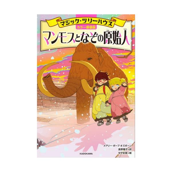 【発売日：2026年07月08日】メアリー・ポープ・オズボーン/著 食野雅子/訳 甘子彩菜/イラスト/マンモスとなぞの原始人 / 原タイトル:SUNSET OF THE SABERTOOTH 原タイトル:MIDNIGHT ON THE MO...