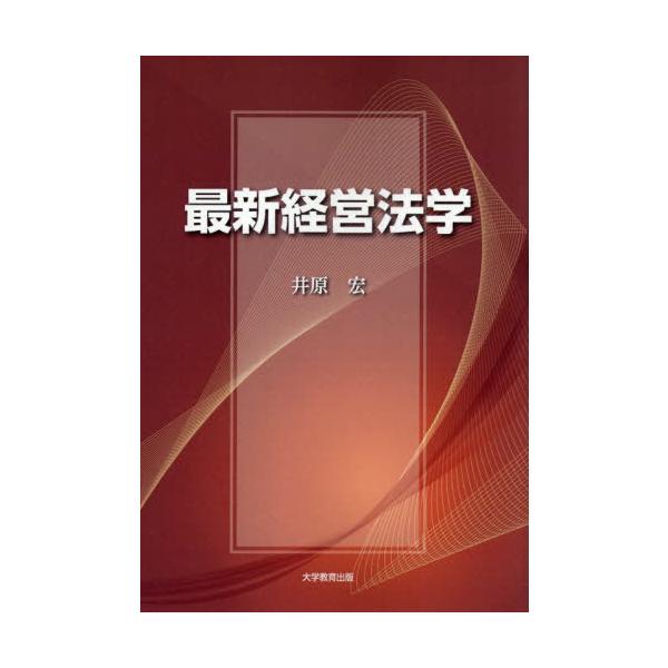 【発売日：2026年07月08日】井原宏/著/最新経営法学、メディア：BOOK、発売日：2026/07、重量：500g、商品コード：NEOBK-3226830、JANコード/ISBNコード：9784866924304