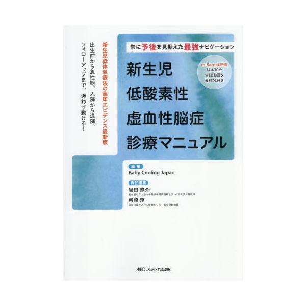 【発売日：2026年07月08日】BabyCoolingJapan/編集 岩田欧介/責任編集 柴崎淳/責任編集/新生児低酸素性虚血性脳症診療マニュアル 常に予後を見据えた最強ナビゲーション 新生児低体温療法の臨床エビデンス最新版 出生前から...