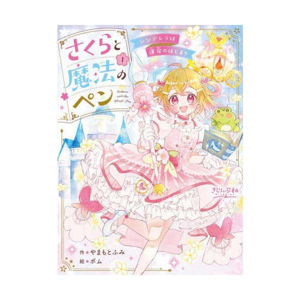 【発売日：2026年07月08日】やまもとふみ/作 ポム/絵/さくらと魔法のペン 1 (きらりっぷす☆)、メディア：BOOK、発売日：2026/07、重量：340g、商品コード：NEOBK-3226854、JANコード/ISBNコード：97...