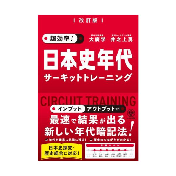 【発売日：2026年07月08日】大廣学/著 井之上勇/著/超効率!日本史年代サーキットトレーニング、メディア：BOOK、発売日：2026/07、重量：340g、商品コード：NEOBK-3226862、JANコード/ISBNコード：9784...