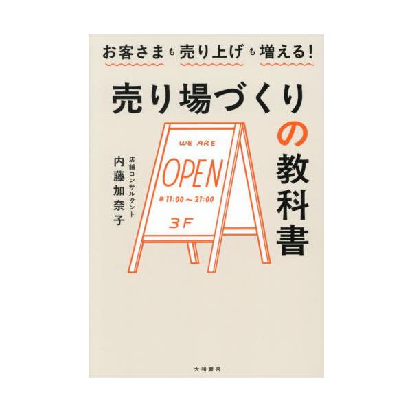 【発売日：2026年07月08日】内藤加奈子/著/売り場づくりの教科書 お客さまも売り上げも増える!、メディア：BOOK、発売日：2026/07、重量：340g、商品コード：NEOBK-3226864、JANコード/ISBNコード：9784...