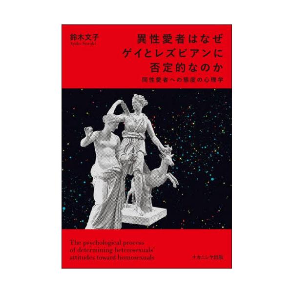 【発売日：2026年07月09日】鈴木文子/異性愛者はなぜゲイとレズビアンに否定的な、メディア：BOOK、発売日：2026/07、重量：470g、商品コード：NEOBK-3226883、JANコード/ISBNコード：9784779517549