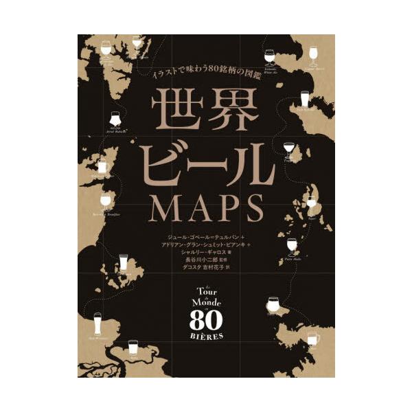 【発売日：2026年07月06日】ジュール・ゴベール=テュルパン/著 アドリアン・グラン・シュミット・ビアンキ/著 シャルリー・ギャロス/著 長谷川小二郎/監修 ダコスタ吉村花子/訳/世界ビールMAPS、メディア：BOOK、発売日：2026...