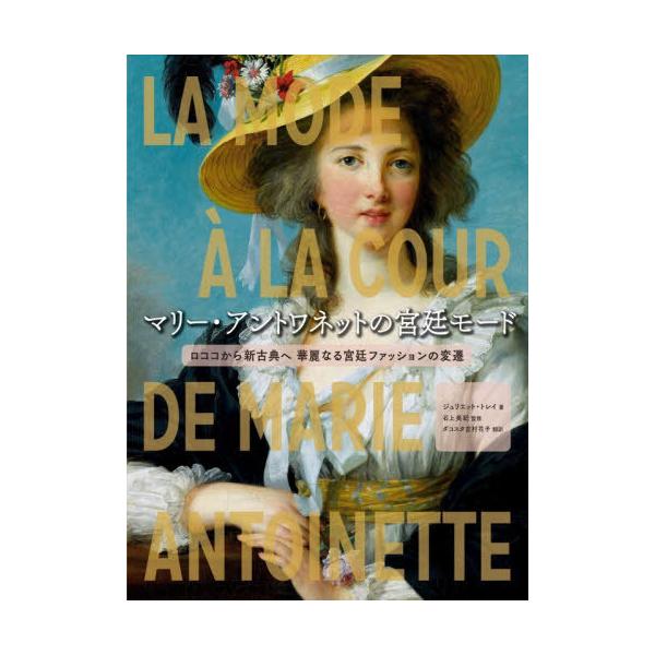 【発売日：2026年07月06日】ジュリエット・トレイ/著 石上美紀/監修 ダコスタ吉村花子/訳/マリー・アントワネットの宮廷モード、メディア：BOOK、発売日：2026/07、重量：540g、商品コード：NEOBK-3226889、JAN...