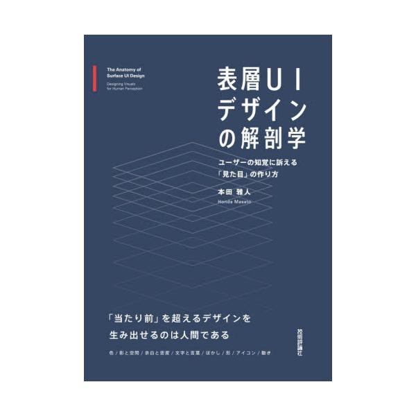 【発売日：2026年07月07日】本田雅人/著/表層UIデザインの解剖学 ユーザーの知覚に訴える「見た目」の作り方、メディア：BOOK、発売日：2026/07、重量：600g、商品コード：NEOBK-3226924、JANコード/ISBNコ...