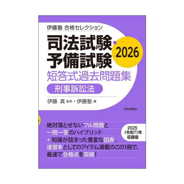 【発売日：2026年07月08日】伊藤真/監修 伊藤塾/編/司法試験・予備試験短答式過去問題集刑事訴訟法 2026 (伊藤塾合格セレクション)、メディア：BOOK、発売日：2026/07、重量：600g、商品コード：NEOBK-322692...
