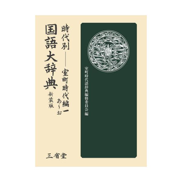 【発売日：2026年07月28日】室町時代語辞典編修委/時代別国語大辞典 室町時代編 1 新装版、メディア：BOOK、発売日：2026/07、重量：2500g、商品コード：NEOBK-3226951、JANコード/ISBNコード：97843...
