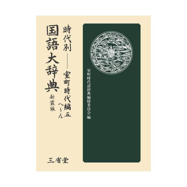 【発売日：2026年07月28日】室町時代語辞典編修委/時代別国語大辞典 室町時代編 5 新装版、メディア：BOOK、発売日：2026/07、重量：2500g、商品コード：NEOBK-3226957、JANコード/ISBNコード：97843...