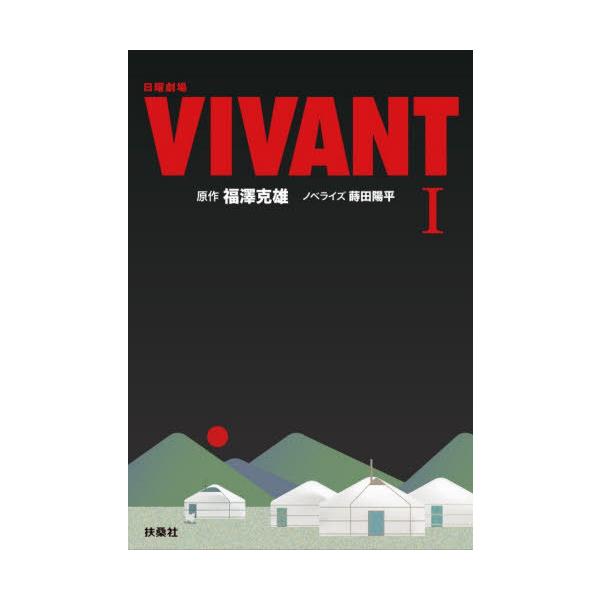 【発売日：2026年07月07日】福澤克雄/原作 蒔田陽平/ノベライズ/日曜劇場VIVANT 1 (扶桑社文庫)、メディア：BOOK、発売日：2026/07、重量：250g、商品コード：NEOBK-3226983、JANコード/ISBNコー...