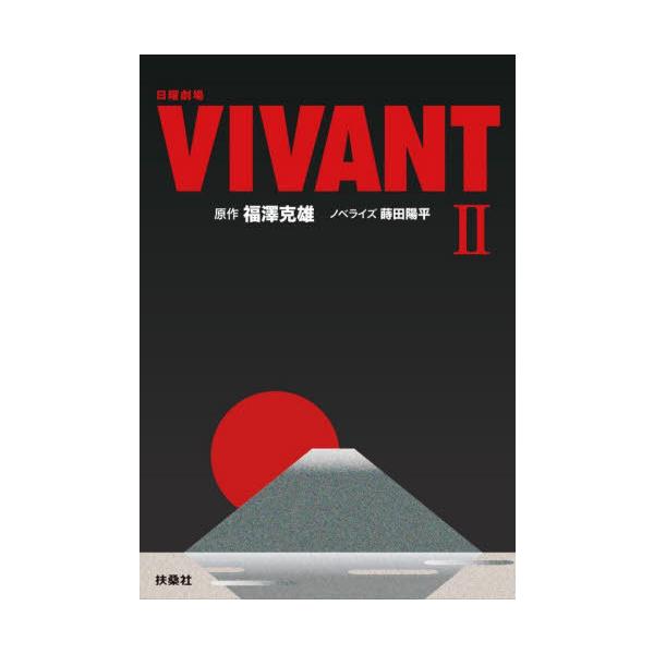 【発売日：2026年07月08日】福澤克雄/原作 蒔田陽平/ノベライズ/日曜劇場VIVANT 2 (扶桑社文庫)、メディア：BOOK、発売日：2026/07、重量：250g、商品コード：NEOBK-3226985、JANコード/ISBNコー...