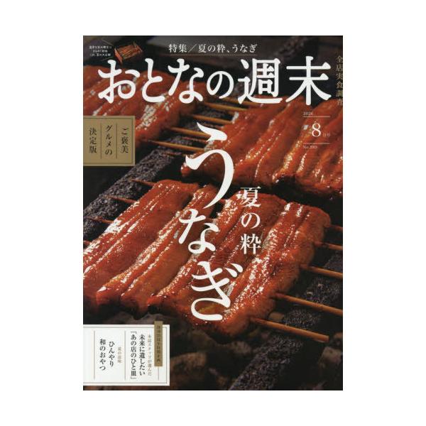 【発売日：2026年07月15日】講談社/おとなの週末 2026年8月号、メディア：BOOK、発売日：2026/07、重量：373g、商品コード：NEOBK-3227015、JANコード/ISBNコード：4912122330865