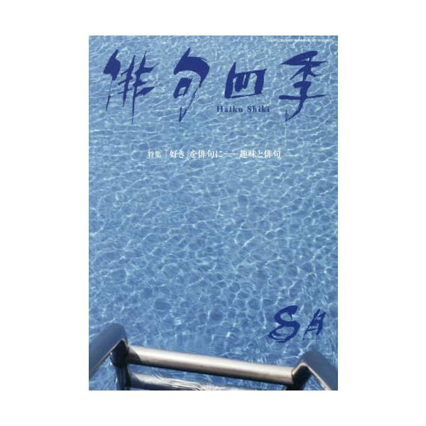 【発売日：2026年07月17日】東京四季出版/俳句四季 2026年8月号、メディア：BOOK、発売日：2026/07、重量：330g、商品コード：NEOBK-3227038、JANコード/ISBNコード：4912175710867