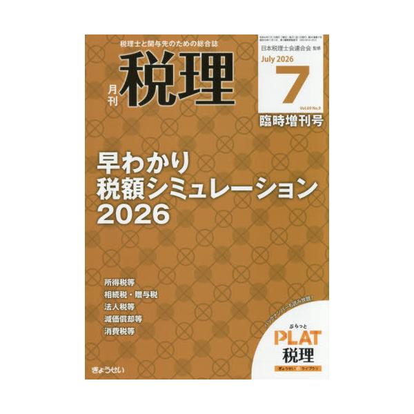 【発売日：2026年07月14日】ぎょうせい/早わかり税額シミュレーション2026 2026年7月号、メディア：BOOK、発売日：2026/07、重量：530g、商品コード：NEOBK-3227056、JANコード/ISBNコード：4912...