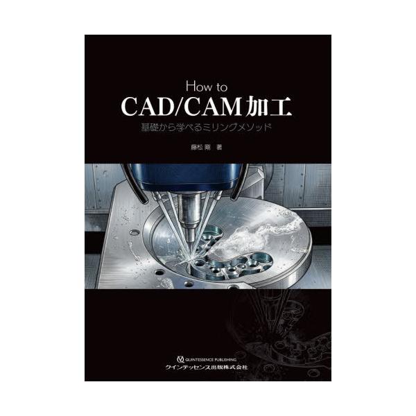 【発売日：2026年07月10日】藤松剛/著/How to CAD/CAM加工 基礎から学べるミリングメソッド、メディア：BOOK、発売日：2026/07、重量：500g、商品コード：NEOBK-3227064、JANコード/ISBNコード...