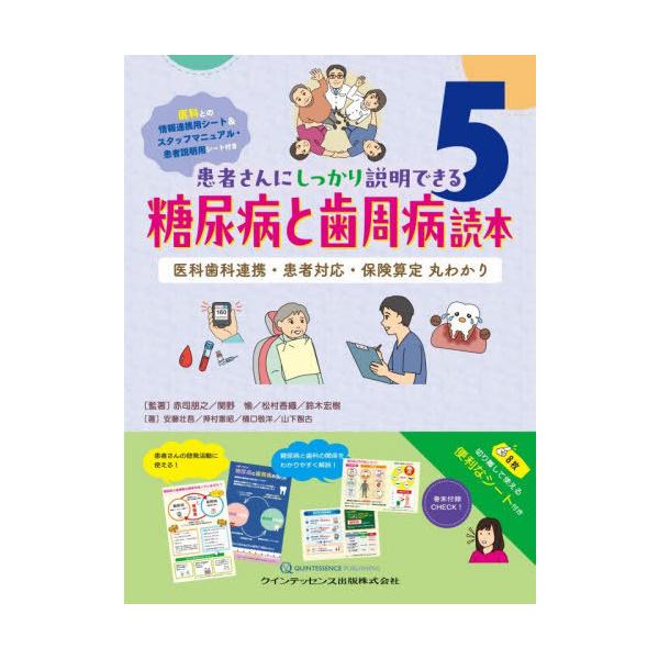 【発売日：2026年07月10日】赤司朋之/〔ほか〕監著 安藤壮吾/〔ほか〕著/糖尿病と歯周病読本 医科歯科連携・患者対応・保険算定丸わかり (患者さんにしっかり説明できる)、メディア：BOOK、発売日：2026/07、重量：500g、商品...