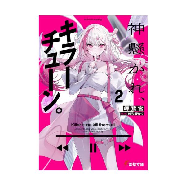 【発売日：2026年07月09日】岬鷺宮/〔著〕/神懸かれ、キラーチューン。 2 (電撃文庫)、メディア：BOOK、発売日：2026/07、重量：250g、商品コード：NEOBK-3227071、JANコード/ISBNコード：9784049...