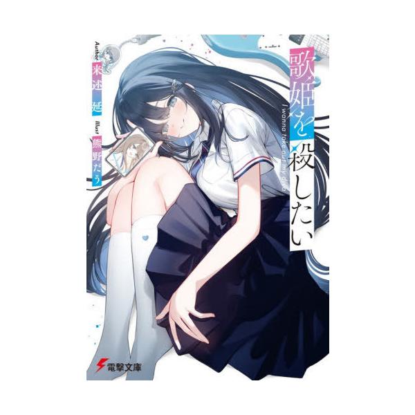 【発売日：2026年07月09日】来述延/〔著〕/歌姫を殺したい (電撃文庫)、メディア：BOOK、発売日：2026/07、重量：250g、商品コード：NEOBK-3227073、JANコード/ISBNコード：9784049169263
