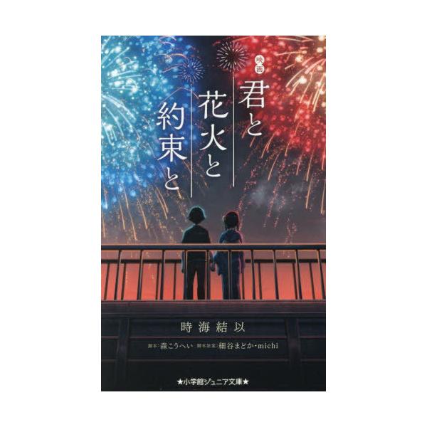 【発売日：2026年07月10日】時海結以/著 森こうへい/脚本 細谷まどか/脚本原案 michi/脚本原案/映画君と花火と約束と (小学館ジュニア文庫)、メディア：BOOK、発売日：2026/07、重量：230g、商品コード：NEOBK-...