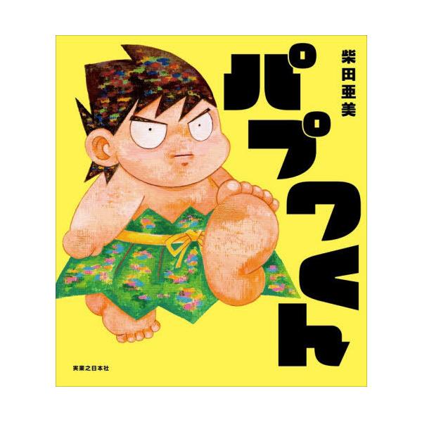 【発売日：2026年07月09日】柴田亜美/著/パプワくん、メディア：BOOK、発売日：2026/07、重量：340g、商品コード：NEOBK-3227091、JANコード/ISBNコード：9784408652139