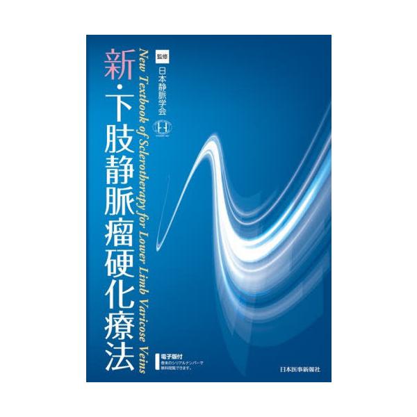 【発売日：2026年07月09日】日本静脈学会/監修/新・下肢静脈瘤硬化療法、メディア：BOOK、発売日：2026/07、重量：500g、商品コード：NEOBK-3227093、JANコード/ISBNコード：9784784905508