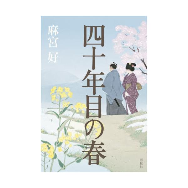 【発売日：2026年07月09日】麻宮好/著/四十年目の春、メディア：BOOK、発売日：2026/07、重量：550g、商品コード：NEOBK-3227094、JANコード/ISBNコード：9784396636968