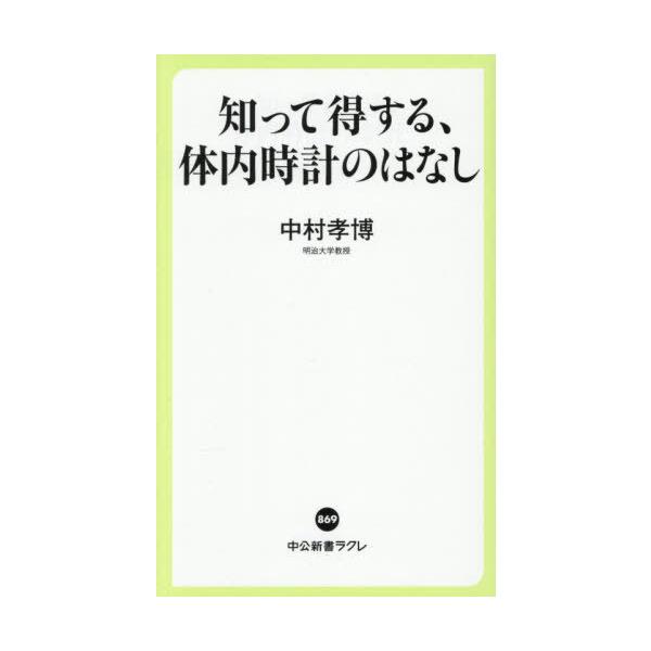 【発売日：2026年07月07日】中村孝博/著/知って得する、体内時計のはなし (中公新書ラクレ)、メディア：BOOK、発売日：2026/07、重量：190g、商品コード：NEOBK-3227120、JANコード/ISBNコード：97841...