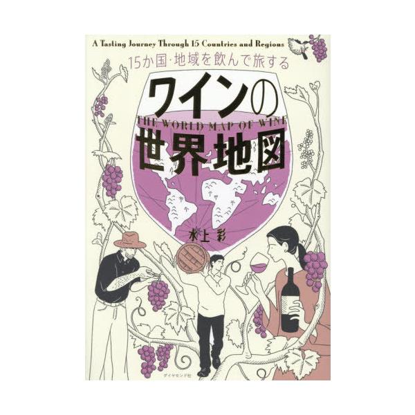【発売日：2026年07月09日】水上彩/著/ワインの世界地図 15か国・地域を飲んで旅する、メディア：BOOK、発売日：2026/07、重量：340g、商品コード：NEOBK-3227125、JANコード/ISBNコード：97844781...