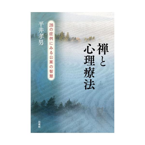 【発売日：2026年07月08日】平井孝男/著/禅と心理療法 28の症例にみる公案の智慧、メディア：BOOK、発売日：2026/07、重量：470g、商品コード：NEOBK-3227129、JANコード/ISBNコード：9784831857262