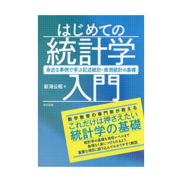 【発売日：2026年07月19日】新海公昭/著/はじめての統計学入門 身近な事例で学ぶ記述統計・推測統計の基礎、メディア：BOOK、発売日：2026/07、重量：500g、商品コード：NEOBK-3227134、JANコード/ISBNコード...