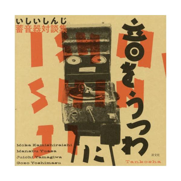 【発売日：2026年07月09日】いしいしんじ/著/音をうつわに いしいしんじ蓄音器対談集、メディア：BOOK、発売日：2026/07、重量：450g、商品コード：NEOBK-3227137、JANコード/ISBNコード：978447304...
