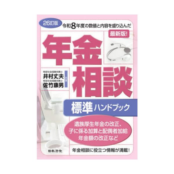 【発売日：2026年07月08日】井村丈夫/共著 佐竹康男/共著/年金相談標準ハンドブック、メディア：BOOK、発売日：2026/07、重量：340g、商品コード：NEOBK-3227138、JANコード/ISBNコード：978453973...
