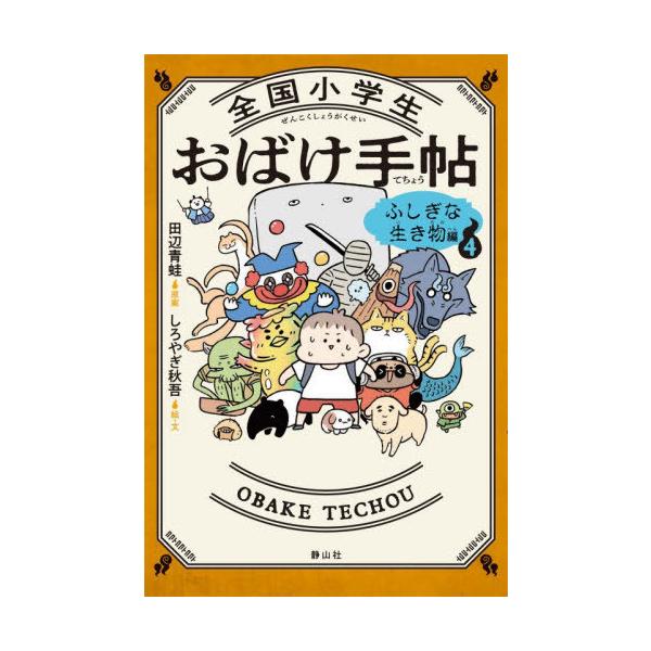 【発売日：2026年07月09日】田辺青蛙/原案/全国小学生おばけ手帖 4、メディア：BOOK、発売日：2026/07、重量：340g、商品コード：NEOBK-3227139、JANコード/ISBNコード：9784863899810