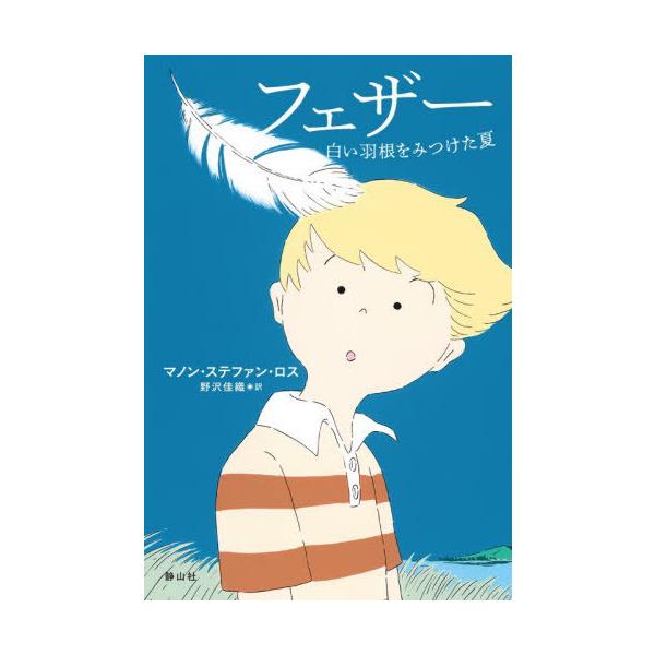 【発売日：2026年07月09日】マノン・ステファン・ロス/作 野沢佳織/訳/フェザー 白い羽根をみつけた夏 / 原タイトル:Pluen(重訳) 原タイトル:Feather、メディア：BOOK、発売日：2026/07、重量：340g、商品コ...