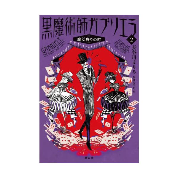 【発売日：2026年07月09日】長谷川まりる/作 松井あやか/絵/黒魔術師ガブリエラ 2、メディア：BOOK、発売日：2026/07、重量：340g、商品コード：NEOBK-3227141、JANコード/ISBNコード：978486389...