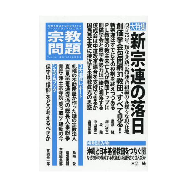 【発売日：2026年07月09日】宗教問題/宗教問題 54(2026Summer)、メディア：BOOK、発売日：2026/07、重量：470g、商品コード：NEOBK-3227148、JANコード/ISBNコード：9784819114738