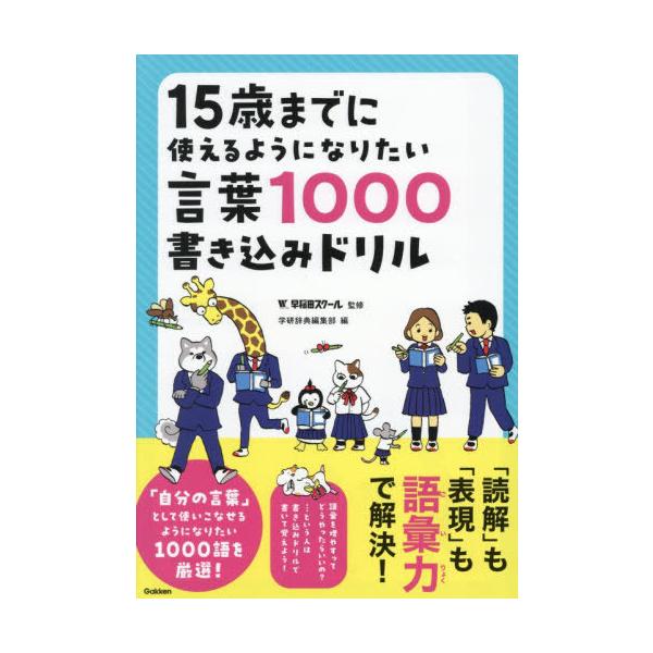 【発売日：2026年07月11日】早稲田スクール/監修 学研辞典編集部/編/15歳までに使えるようになりたい言葉1000書き込みドリル、メディア：BOOK、発売日：2026/07、重量：340g、商品コード：NEOBK-3227151、JA...