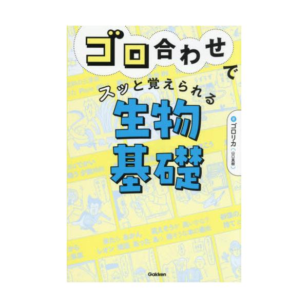 【発売日：2026年07月11日】ゴロリカ/著/ゴロ合わせでスッと覚えられる生物基礎、メディア：BOOK、発売日：2026/07、重量：340g、商品コード：NEOBK-3227155、JANコード/ISBNコード：9784053064097