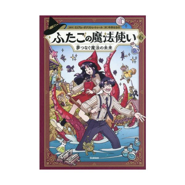 【発売日：2026年07月11日】ミリアム・ボナストレ・トゥール/原作 中井はるの/訳/ふたごの魔法使い 6 / 原タイトル:HOOKY.#3、メディア：BOOK、発売日：2026/07、重量：340g、商品コード：NEOBK-322717...