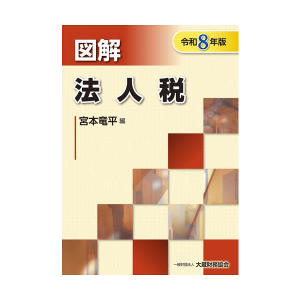 【発売日：2026年07月19日】宮本竜平/編/図解法人税 令和8年版、メディア：BOOK、発売日：2026/07、重量：500g、商品コード：NEOBK-3227172、JANコード/ISBNコード：9784754734466